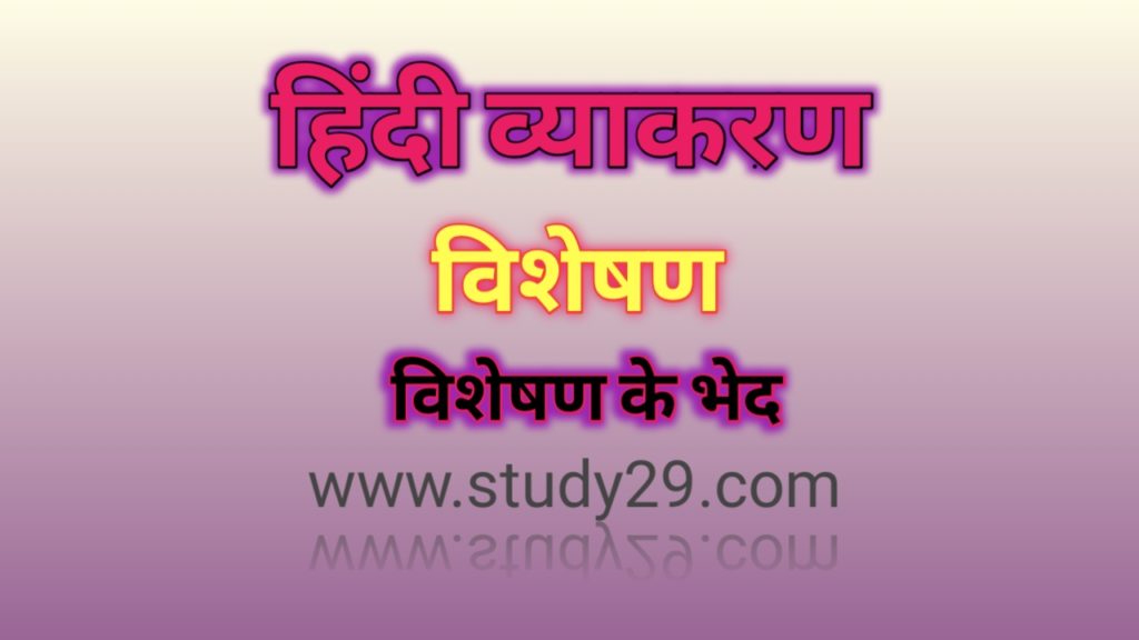 विशेषण शब्द: परिभाषा, भेद — विशेषण के मुख्यतः पांच भेद होते हैं-