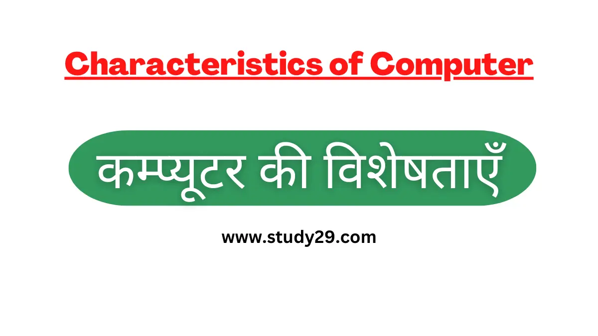 कम्प्यूटर की विशेषताएँ | Characteristics of Computer — कम्प्युटर प्रोसेसर