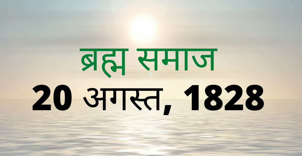 ब्रह्म समाज (Brahma Samaj) — राजा राममोहन राय अपने बंगला पत्र सम्बाद कौमुदी