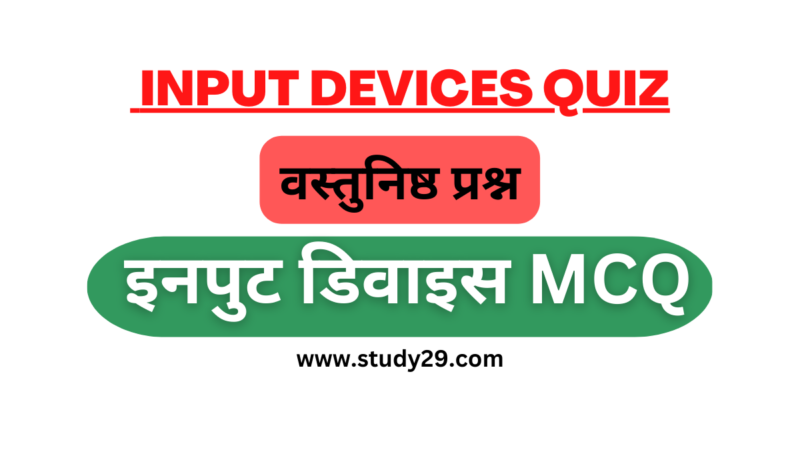 Input Devices MCQ | Most Question